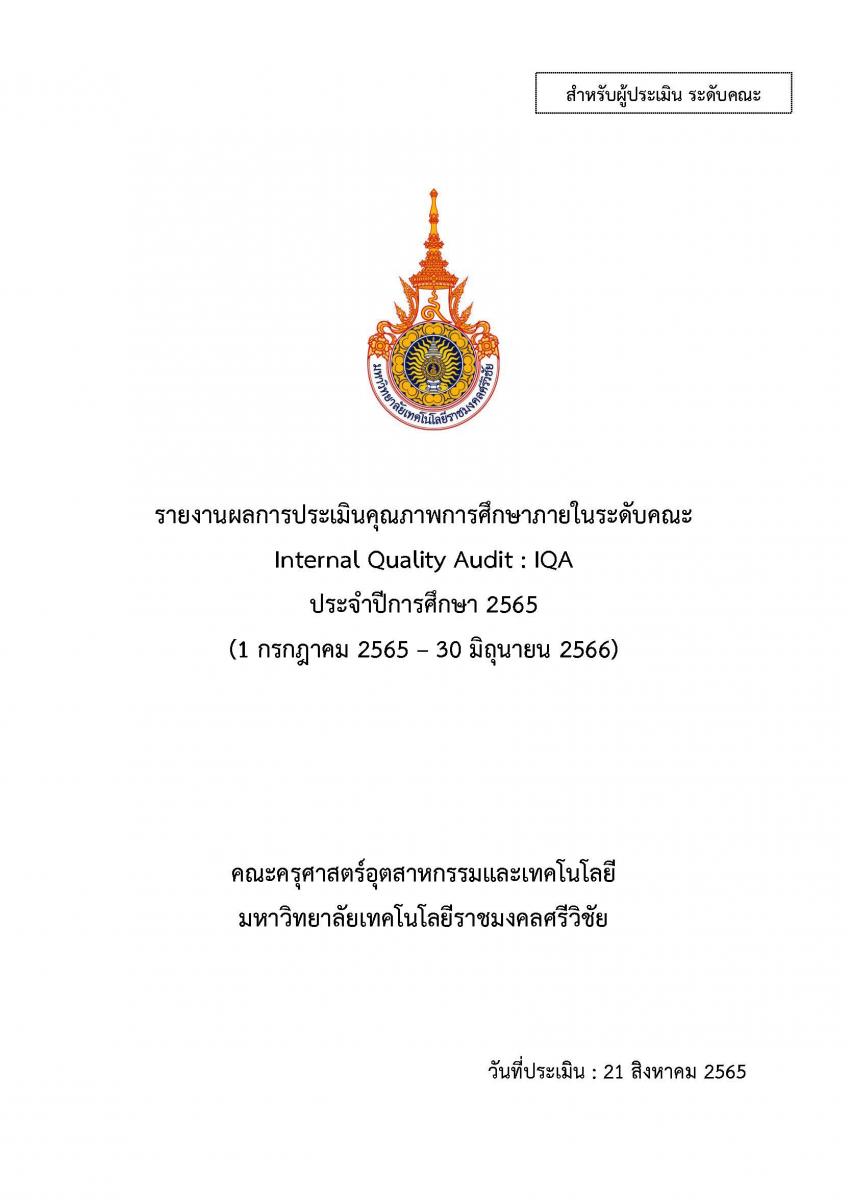 SAR-IQA | คณะครุศาสตร์อุตสาหกรรมและเทคโนโลยี